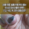 손톱무좀 발톱무좀 뿌리 뽑는 유산균 대사산물의 위력 구강 식도 위 장의 염증균은 네이버 블로그